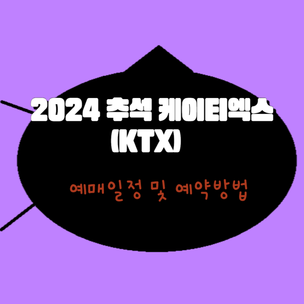 2024 추석 케이티엑스(KTX) 예매일정 및 예약방법[온라인 예약 꿀팁 최하단!] - 초이칸 블로그
